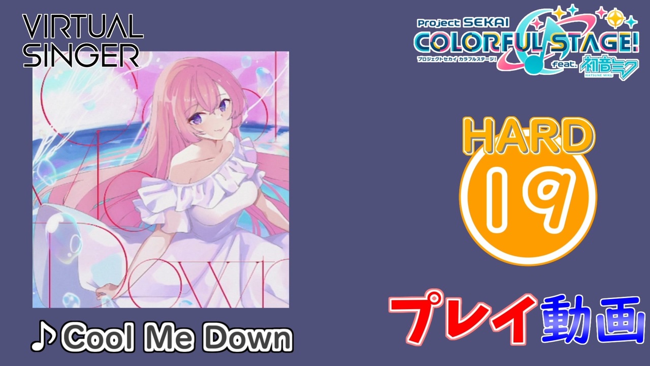 【プロセカ】 Cool Me Down 【HARD】 (AP) - ニコニコ動画