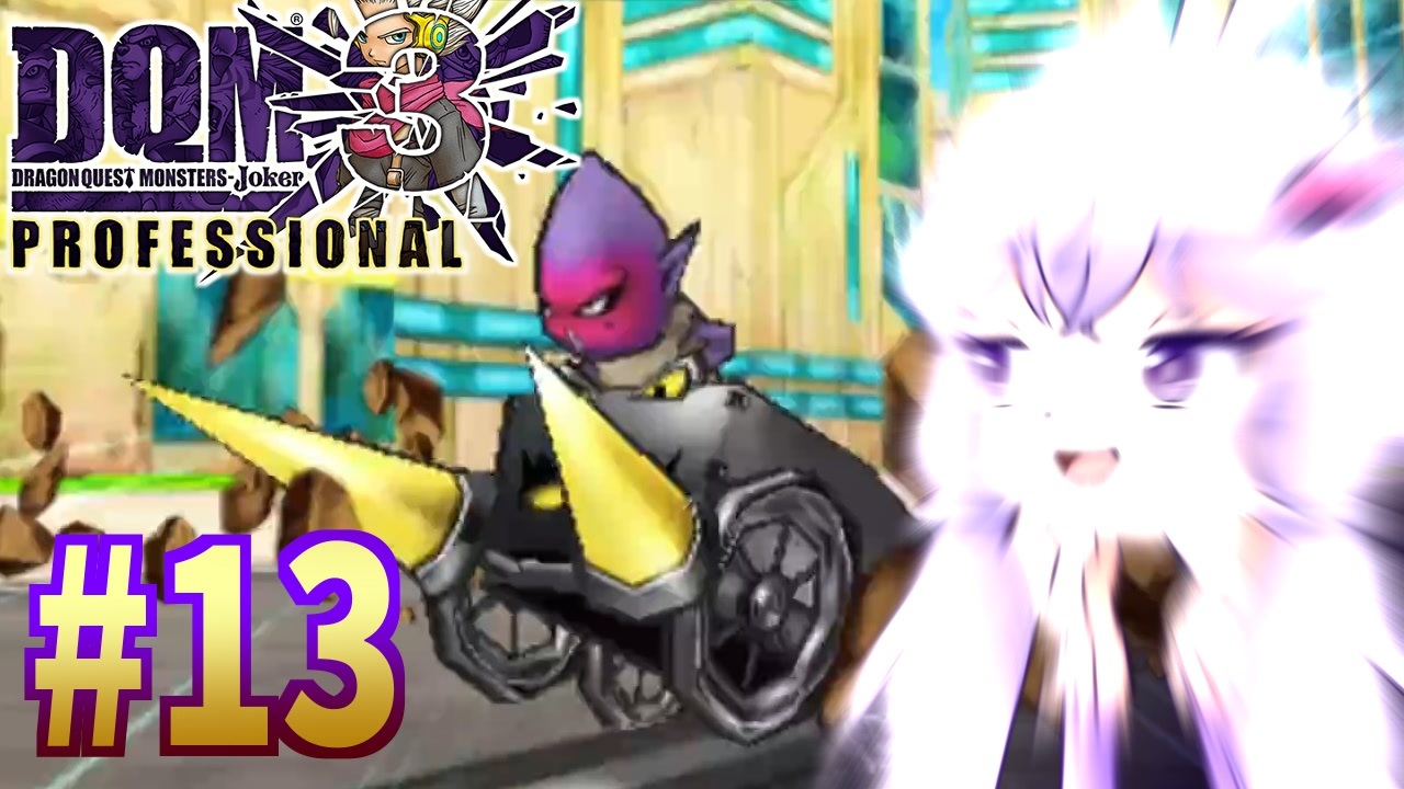 【DQMJ3P】#13 ノチョーラゆかり？の初見プレイ実況 - ニコニコ動画