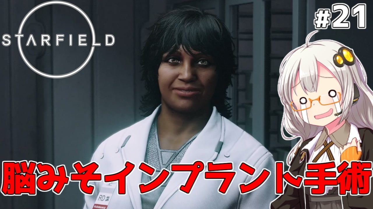 【Starfield】あかり、宇宙探検家になります。#21【VOICEROID実況】 - ニコニコ動画
