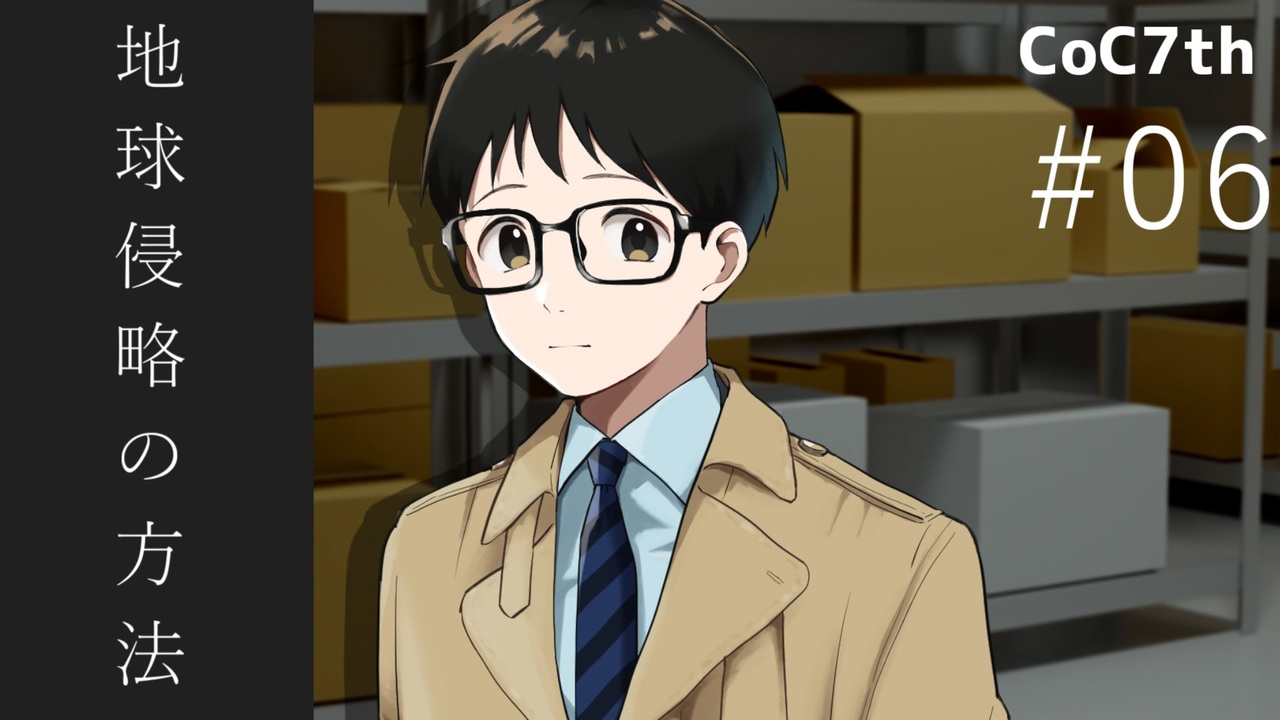 新クトゥルフ神話TRPGリプレイ「地球侵略の方法」Part6 - ニコニコ動画