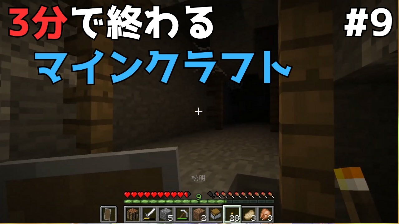 3分で終わるマインクラフト Part9 【Minecraft】 - ニコニコ動画