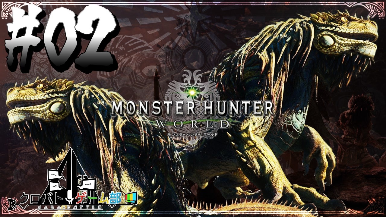 【MHW】3人で再出発だ！0から始める新・狩猟生活！2狩目【クロバトゲーム部!!】 - ニコニコ動画