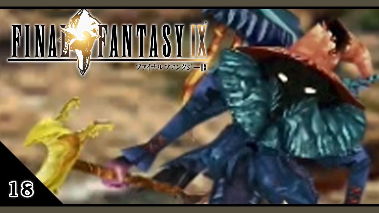 【FF9＊実況】初見でおじゃまするわくわくする世界！第十八幕 - ニコニコ動画