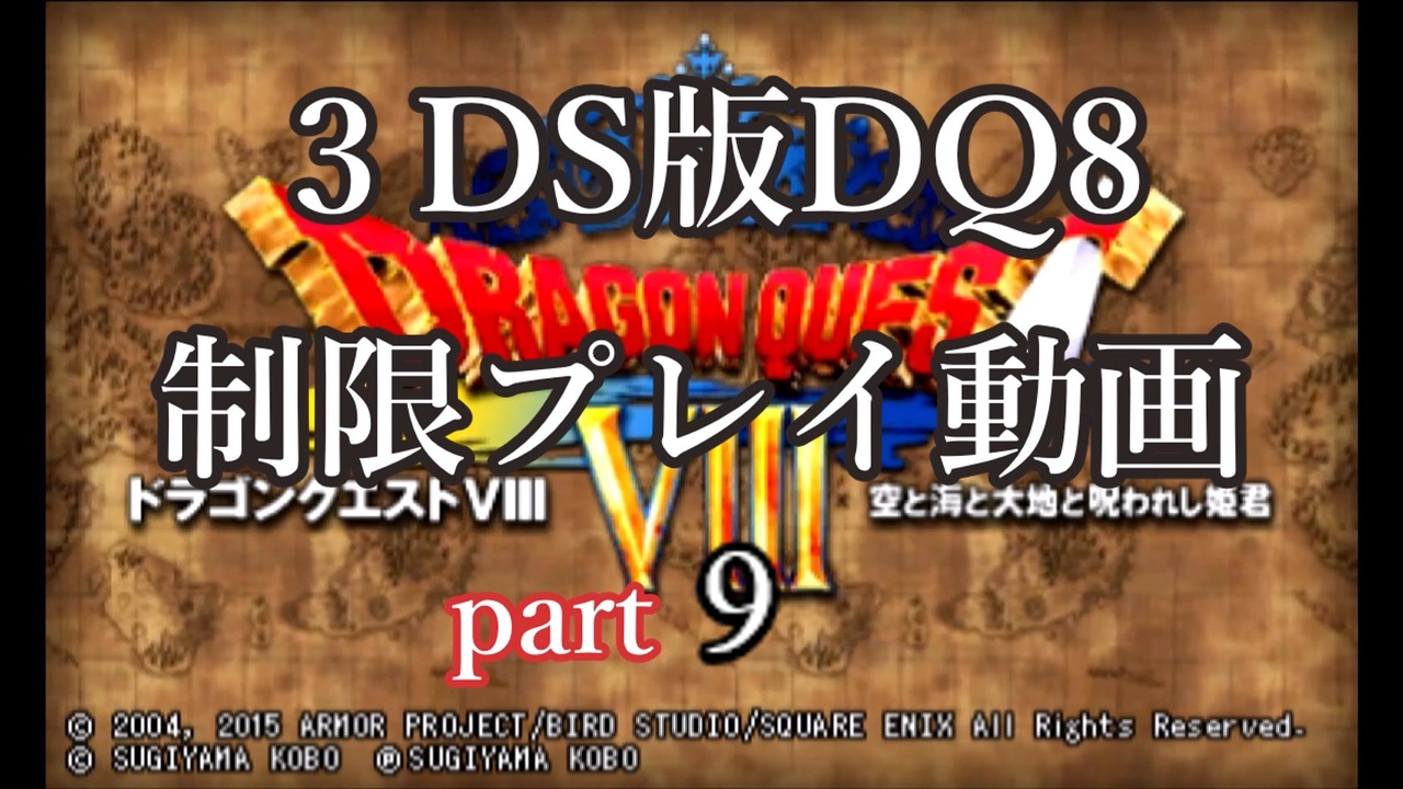 3DS版DQ8 スキル・錬金・ドーピング禁止プレイ 【ゆっくり実況】part9 - ニコニコ動画