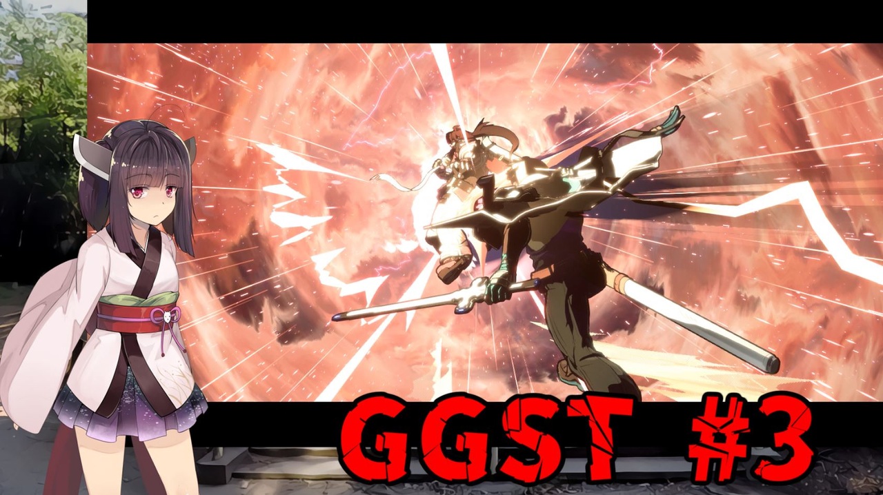 【GGST】 ゆるティギア ストライヴ #3 【東北きりたんのVOICEROID実況プレイ】 - ニコニコ動画