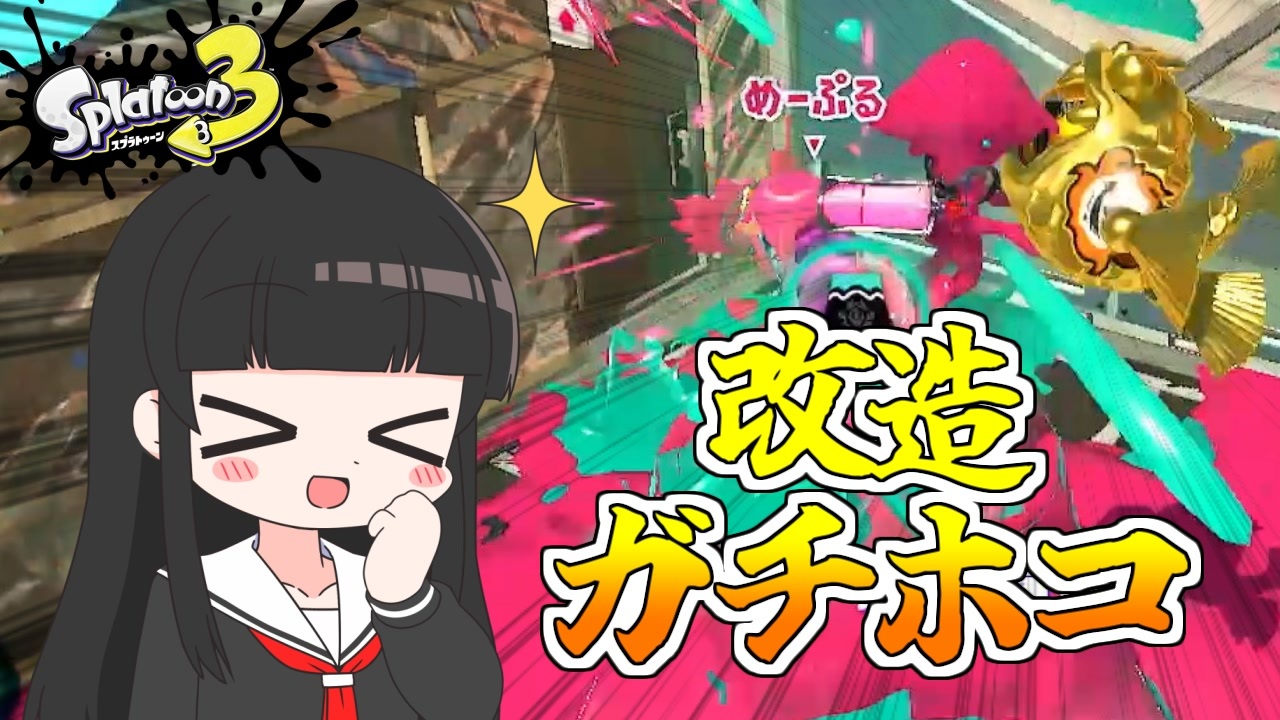 【スプラトゥーン3】ブキ使われが行くバンカラの記録#18【COEIROINK実況プレイ】 - ニコニコ動画