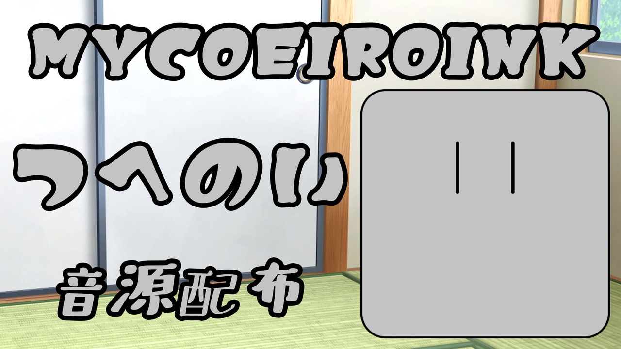 【MYCOEIROINK配布】つへのい【COEIROINK投稿祭2023】 - ニコニコ動画