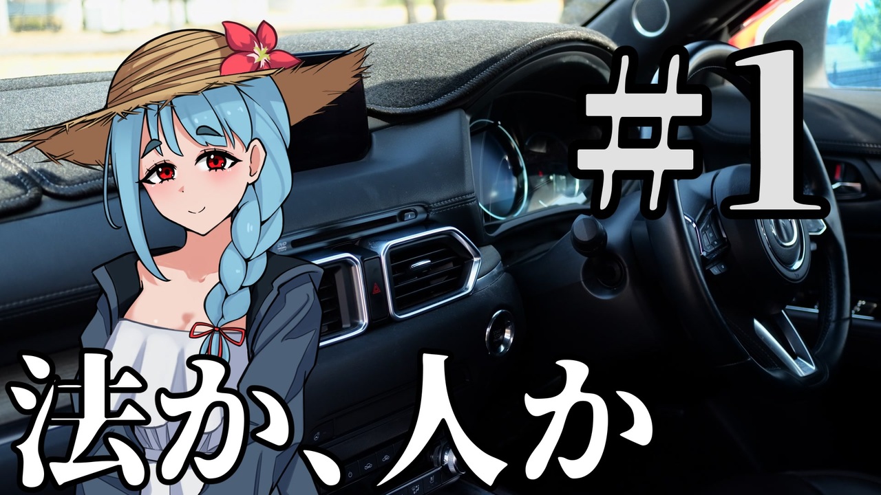 【新クトゥルフ神話TRPG】法か、人か Part 1『仮免許試験』 - ニコニコ動画