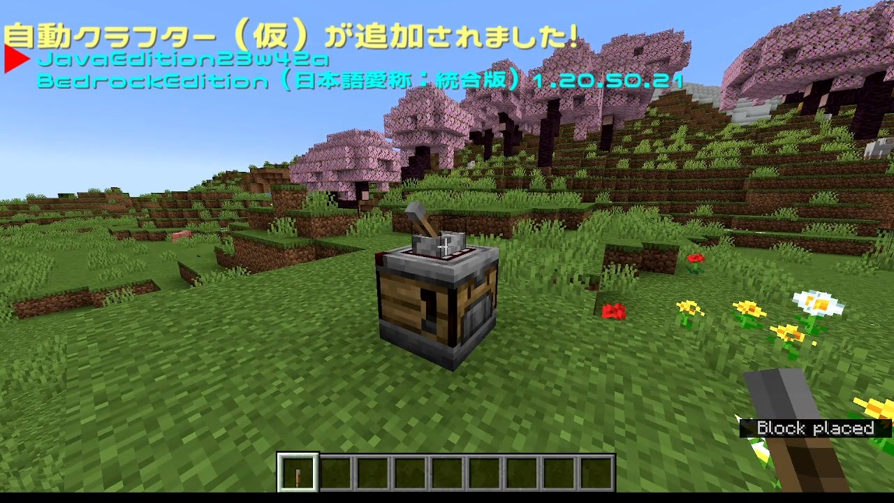 [Minecraft]Java版23w42a，Bedrock（日本語愛称：統合）Preview版1.20.50.21の追加要素「自動クラフター ...