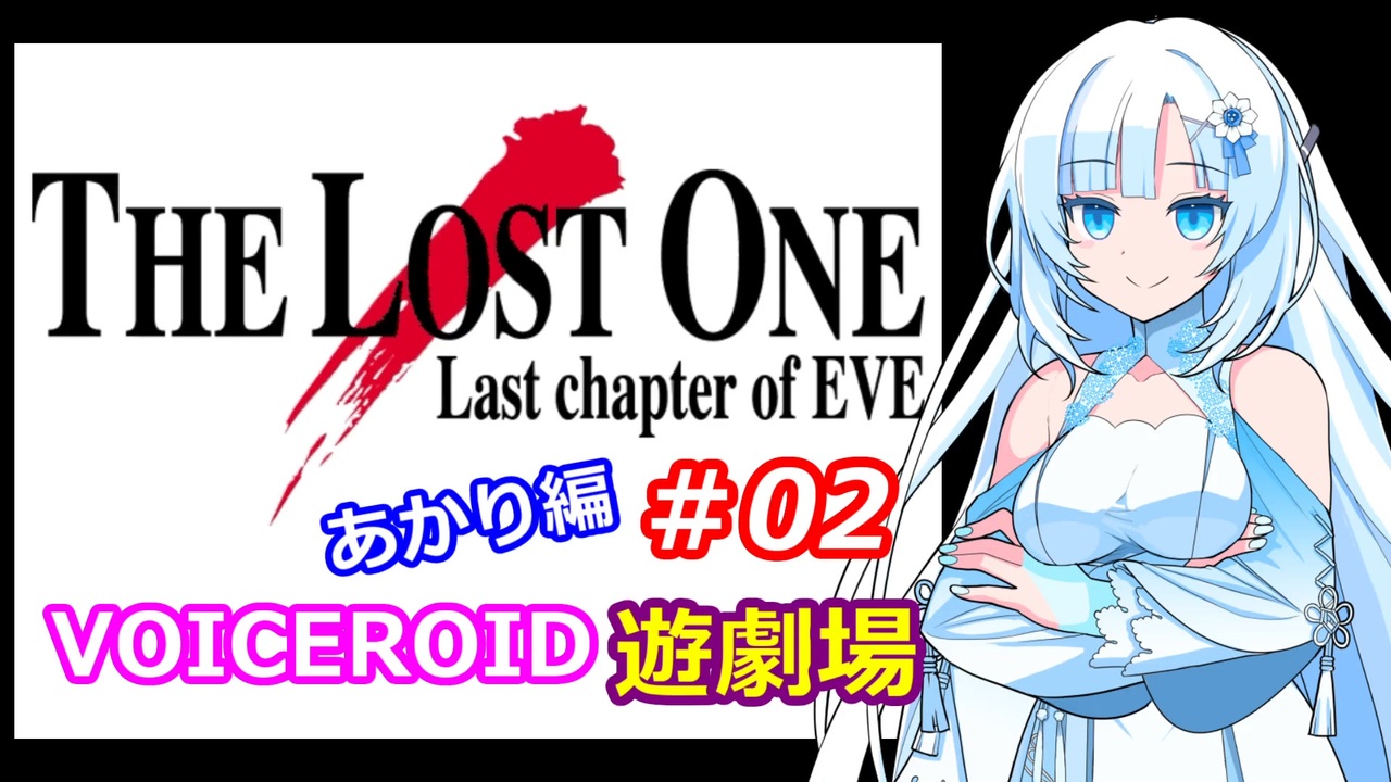 【EVE】The_LOST_ONE_あかり編#02【VOICEROID遊劇場】 - ニコニコ動画