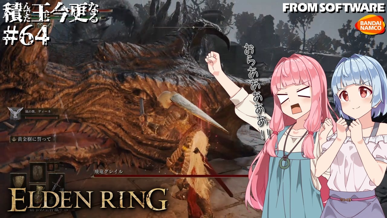 【ELDEN RING】積んでた王に今更なる #64【VOICEROID】【VOICEVOX】 - ニコニコ動画