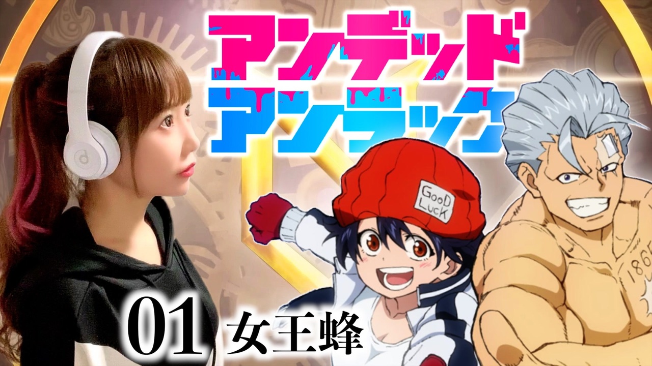 アンデッドアンラック - Undead unluck【01(ZERO ICHI) / 女王蜂】@ひろみちゃんねる - ニコニコ動画