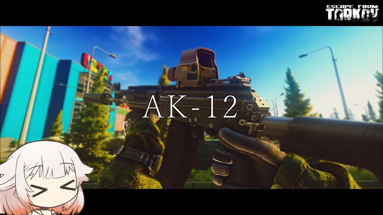 AK-12 全力全開フルパワー、えーけー12です！【ONE実況】【タルコフ】【EFT】 - ニコニコ動画