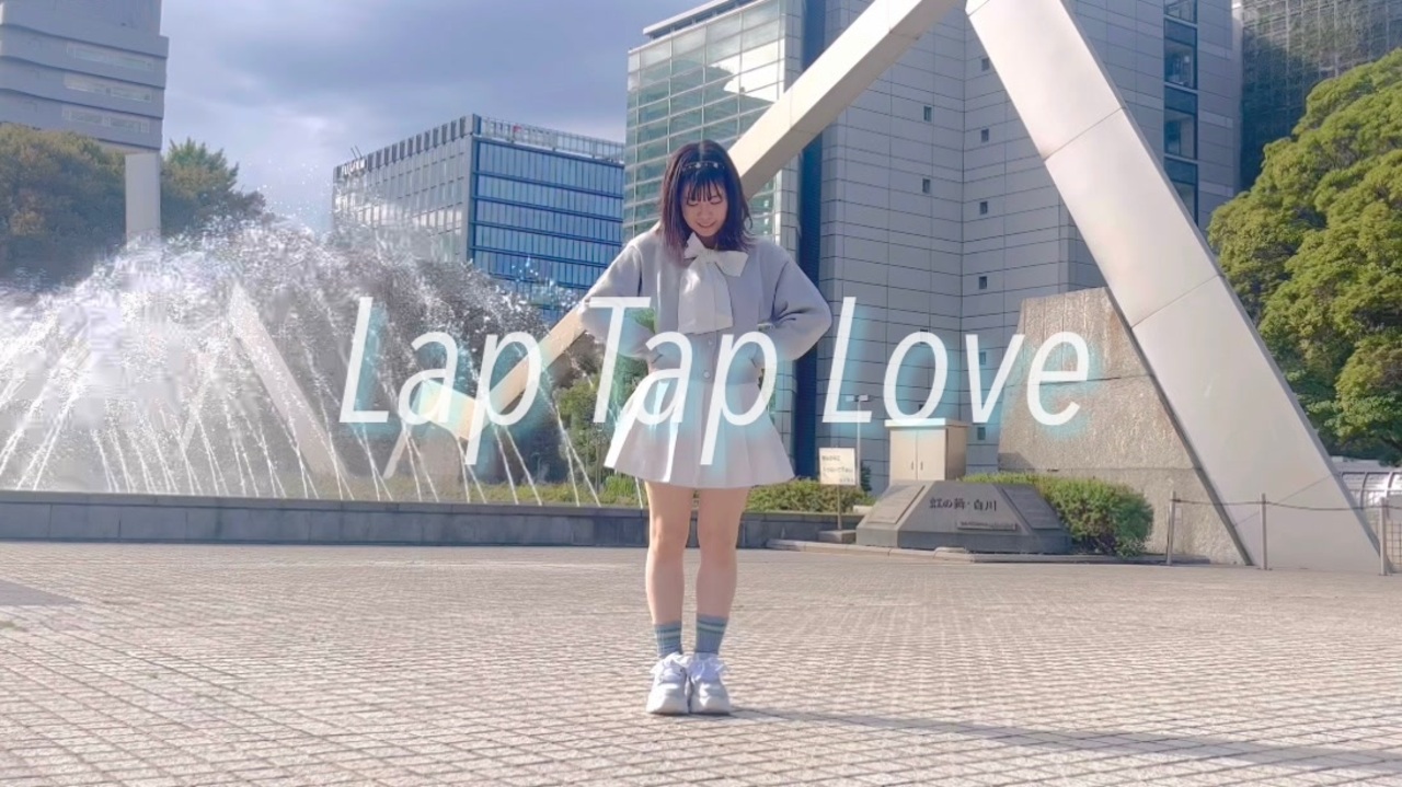 Lap Tap Loveを踊ってみた【ふーちょ】【芋16年】 - ニコニコ動画