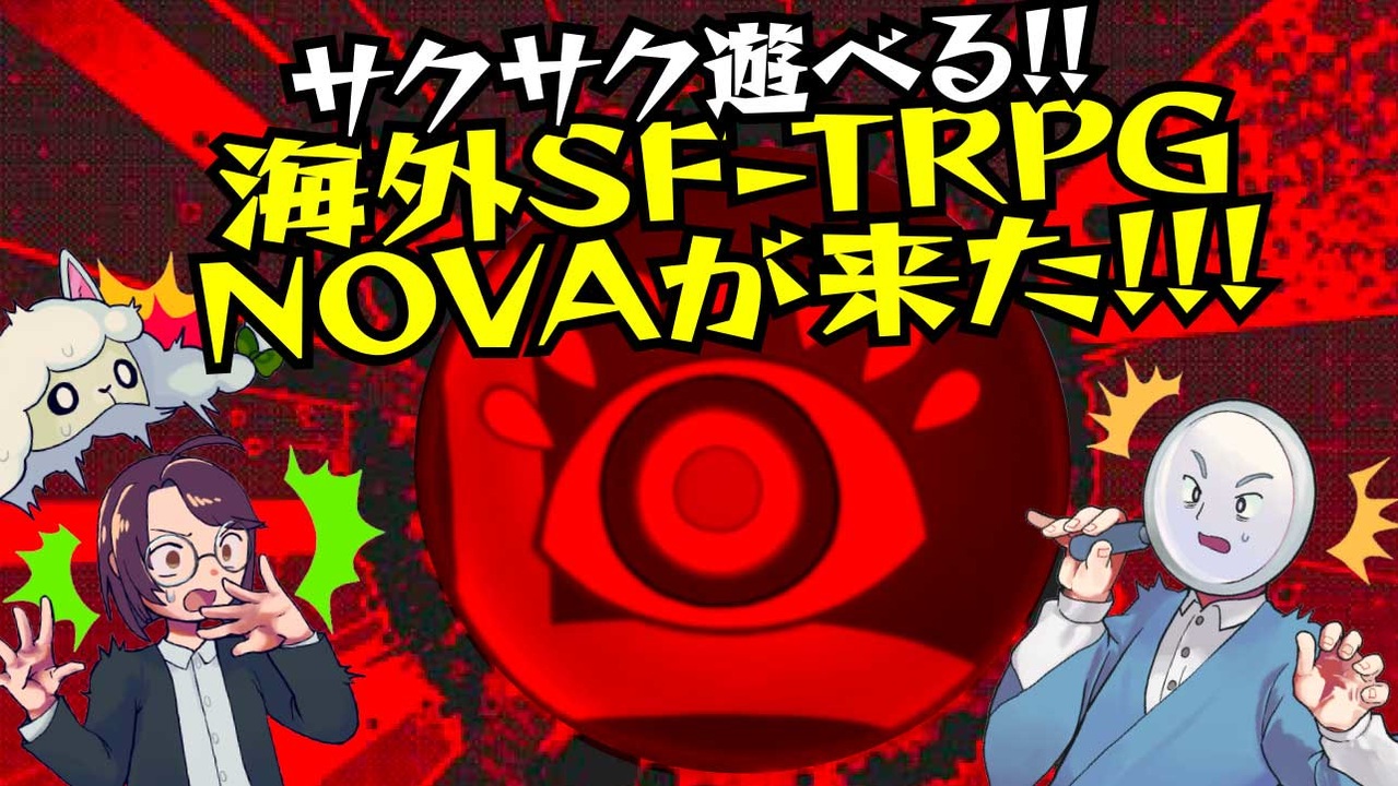 【海外TRPG】海外SF-TRPG！NOVAを大紹介！【インディーズ】:99回 - ニコニコ動画