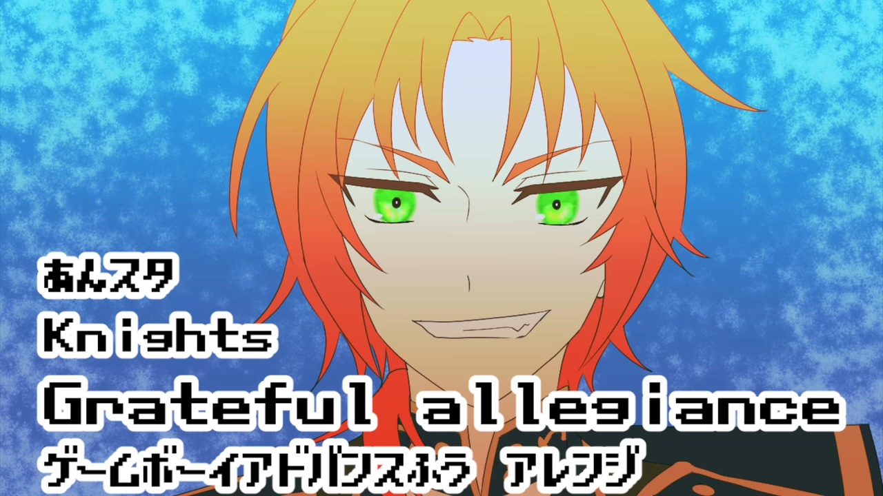 【あんスタGBA風アレンジ】KnightsのGrateful allegianceをゲームボーイアドバンス音源風にアレンジしてみた【DTM ...