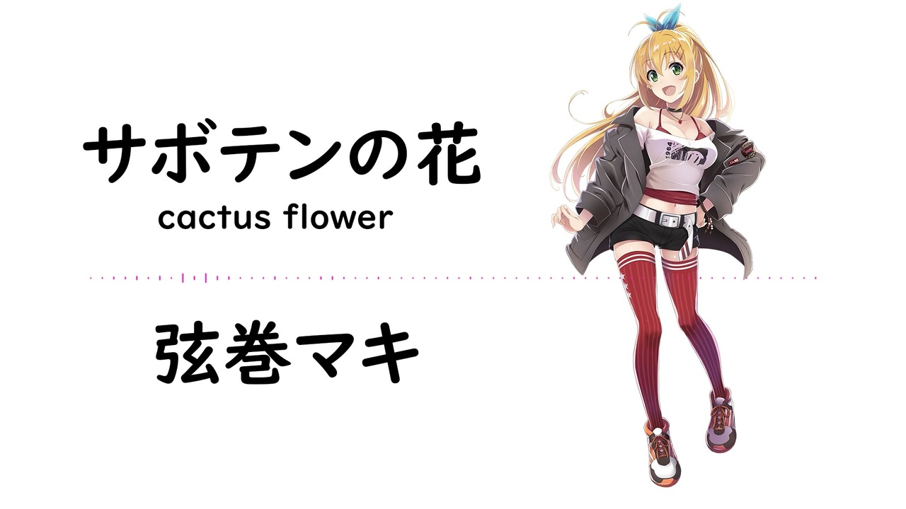 【サボテンの花(cactus flower)/チューリップ】SynthesizerV 弦巻マキ AI【Tsurumaki Maki ...
