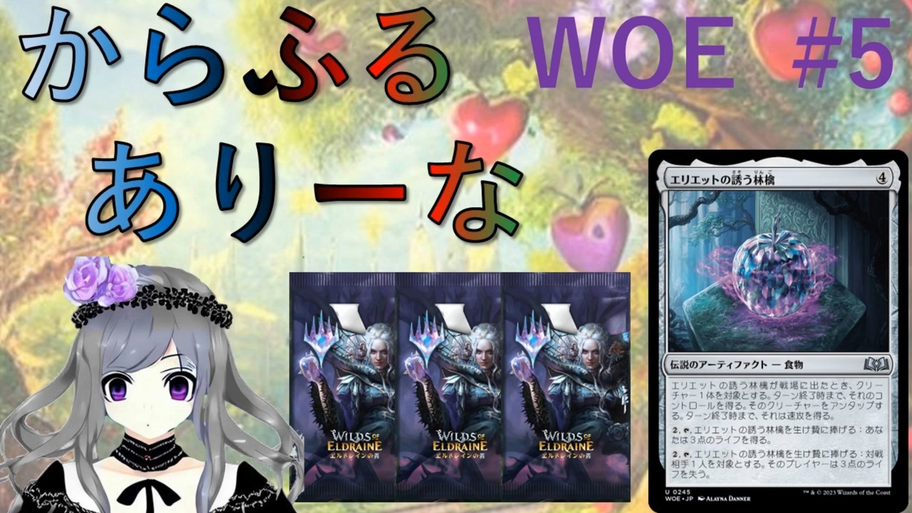 【MTGA】からふるありーな WOE-プレドラ #5【VOICEVOX】 - ニコニコ動画