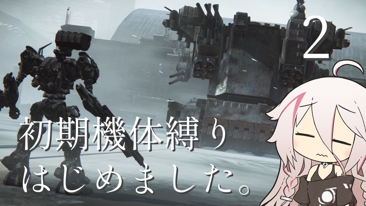 【CeVIO実況】初期機体縛りはじめました。2【AC6】 - ニコニコ動画