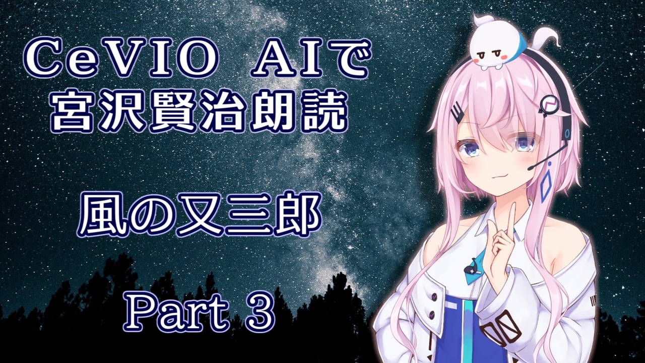 CeVIO AIで宮沢賢治朗読 「風の又三郎」 Part3 - ニコニコ動画