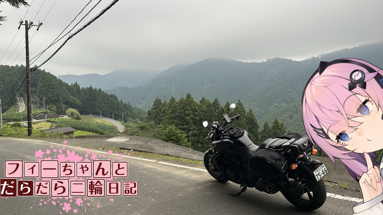 【CeVIO車載】フィーちゃんとだらだら二輪日記 国道362 - ニコニコ動画
