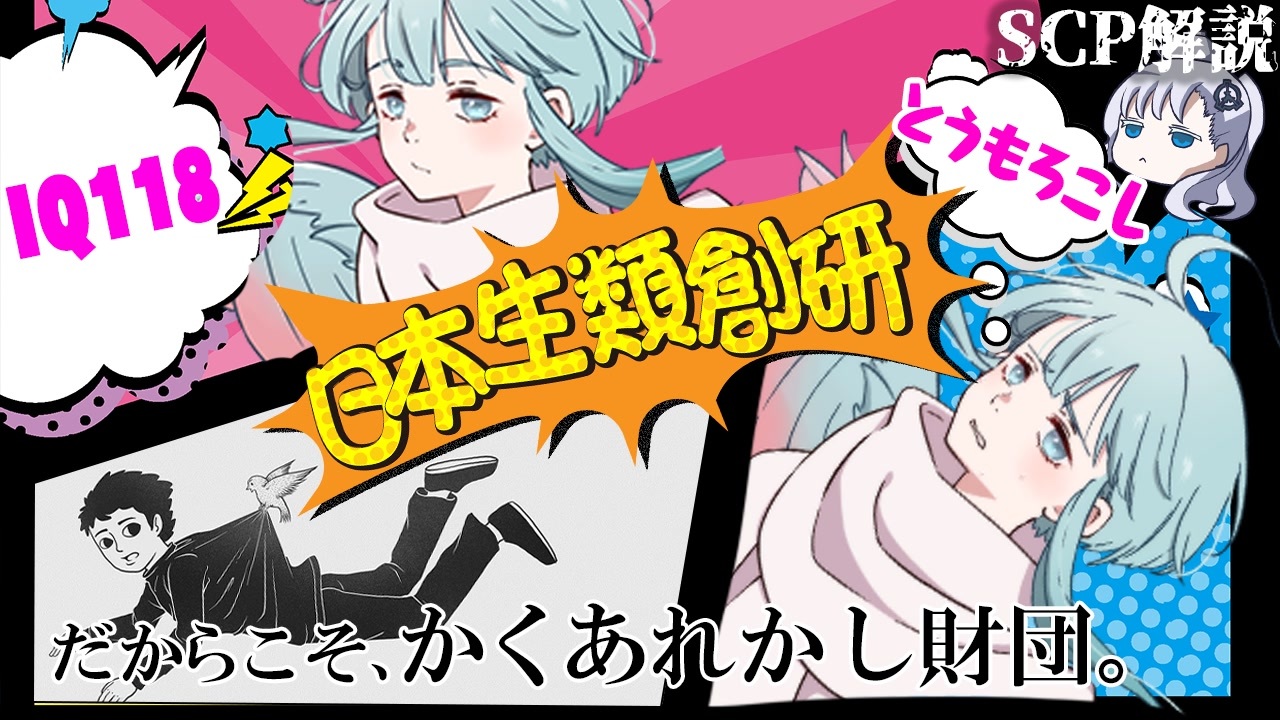 エゴすぎるSCPで青春とロマンを打ち砕け！【ゆっくり解説】【SCP解説】【SCP-020-JP】#14 - ニコニコ動画