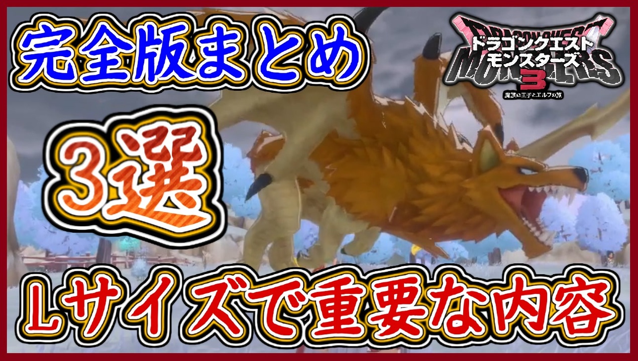 DQM3 Lサイズの重要な内容！完全版まとめ3選！スカウト入手方法＆配合方法＆DLCについて！ドラクエモンスターズ3 攻略 実況プレイ【メイルス】 - ニコニコ動画