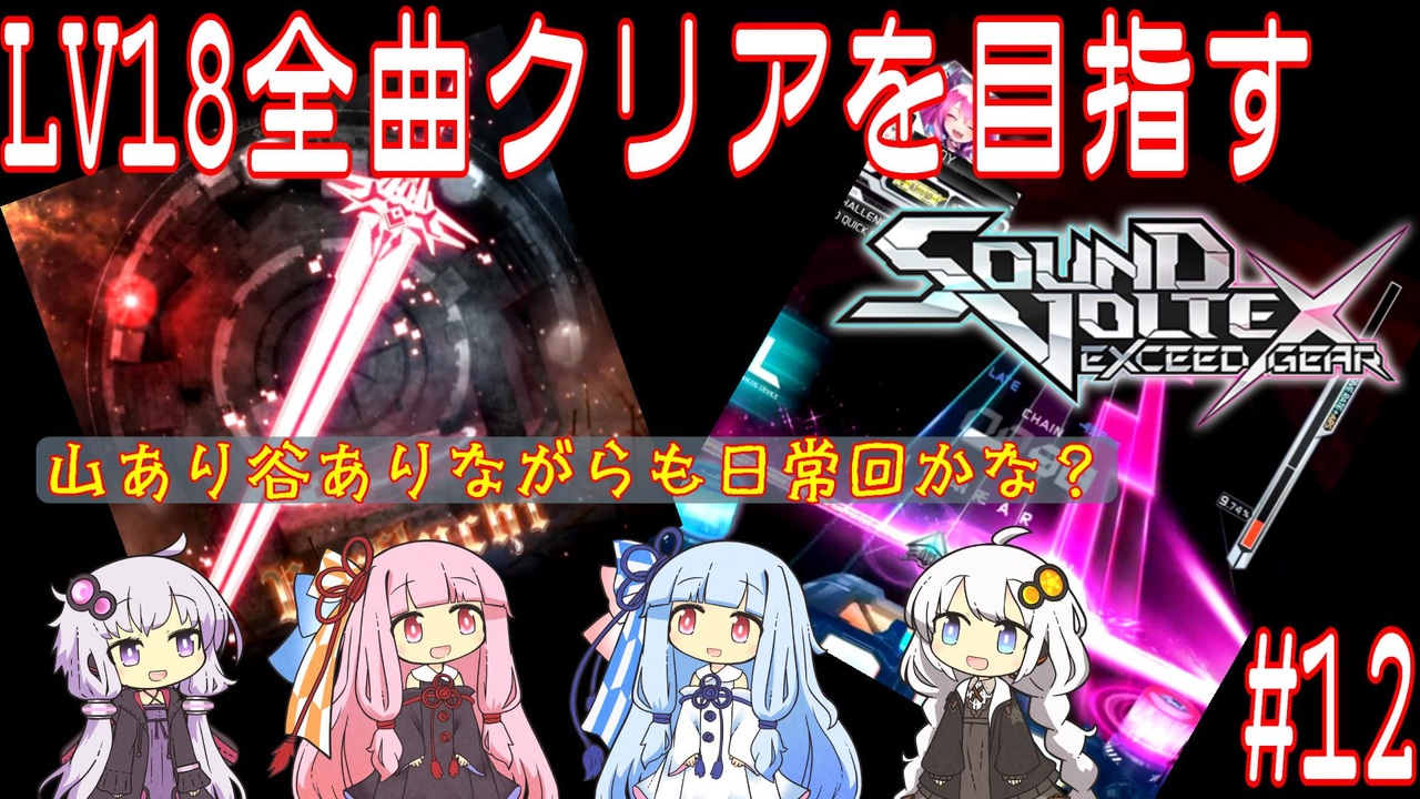 【ボイロ実況】LV18全曲クリアを目指すSDVX #12【コナステ】 - ニコニコ動画