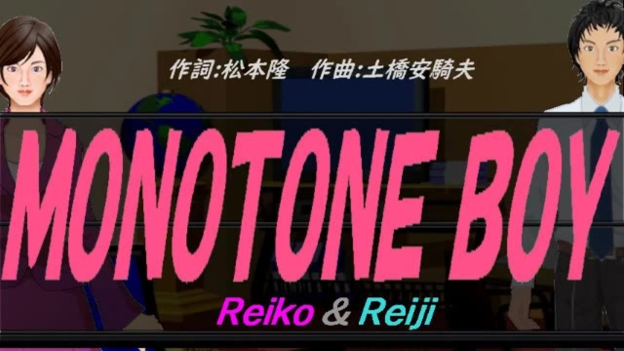 【Reiko＆Reiji】MONOTONE BOY【カバー曲】 - ニコニコ動画