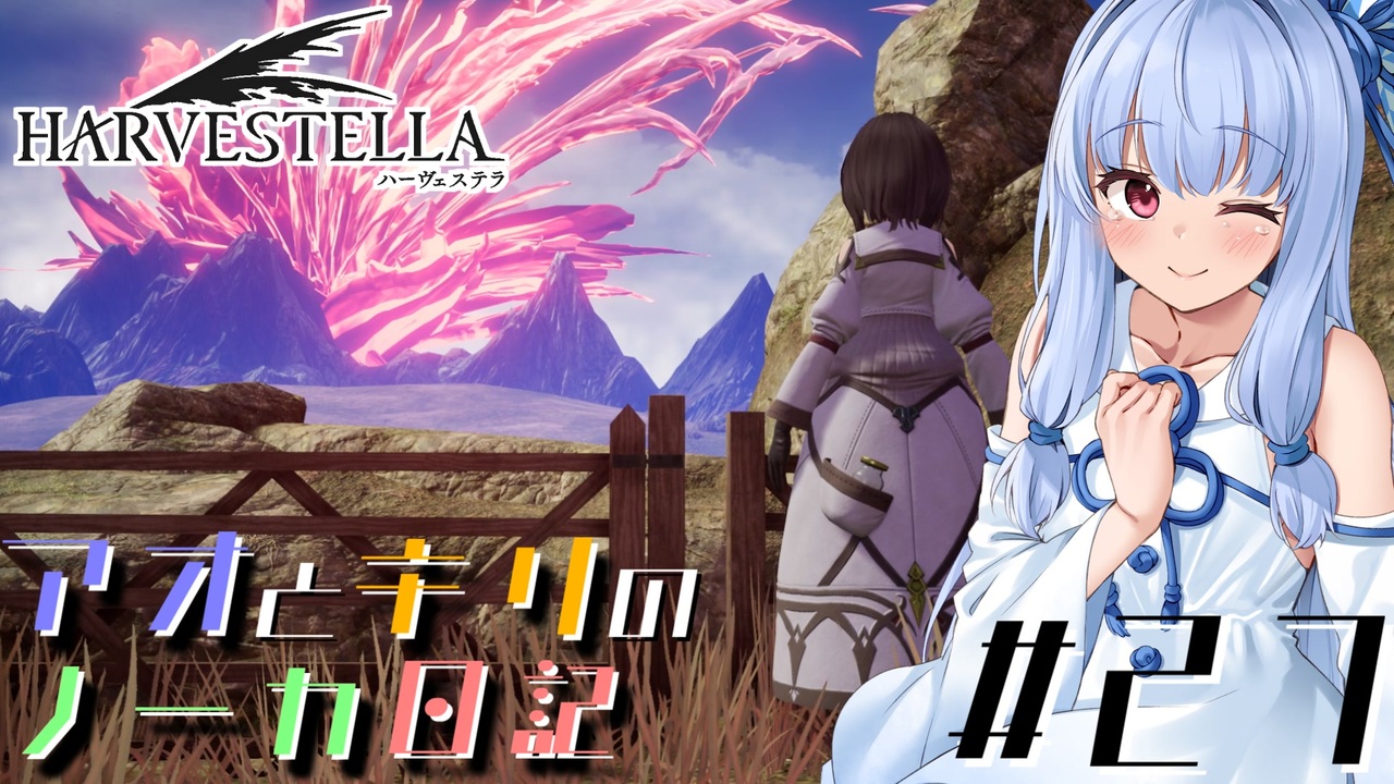 【ハーヴェステラ】アオとキリのノーカ日記#27【VOICEROID実況プレイ】 - ニコニコ動画