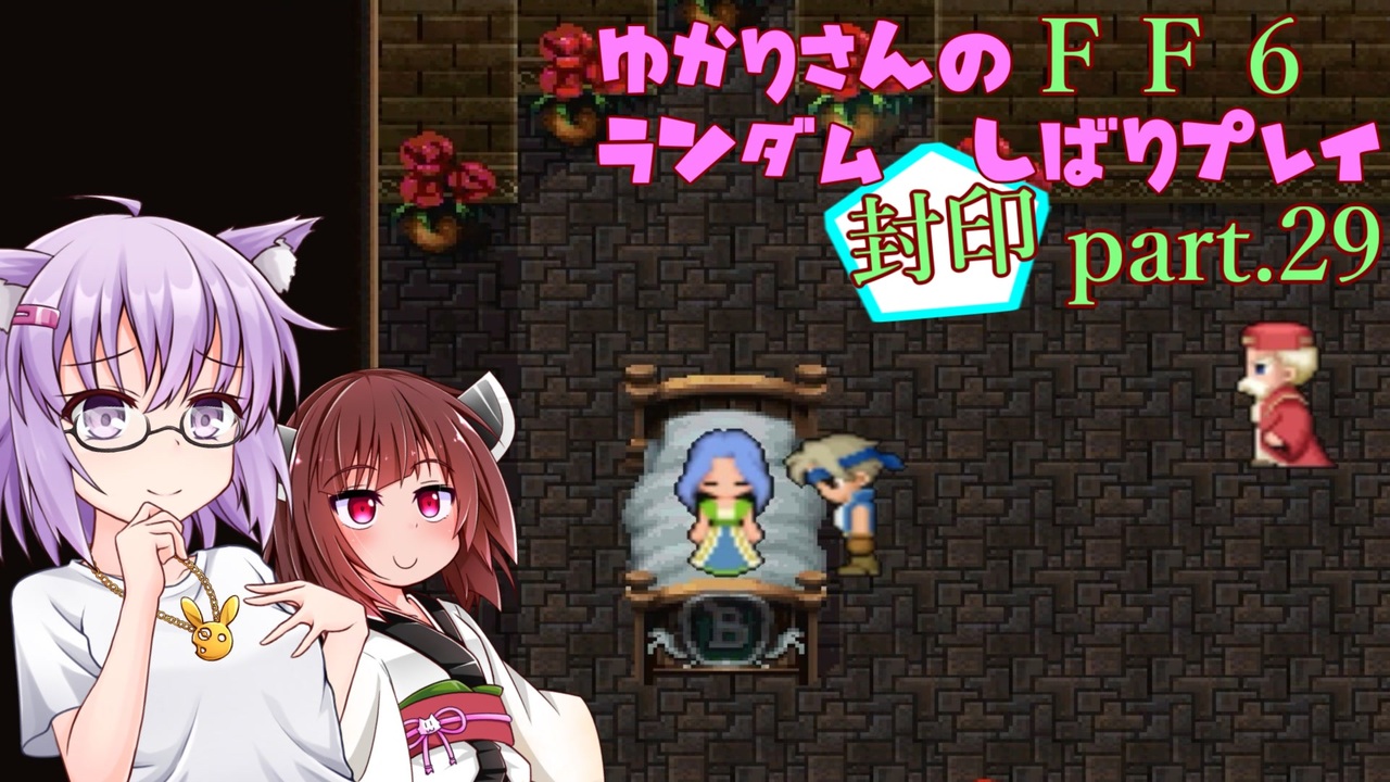 【FF6】結月ゆかりのランダム封印縛り＋α part.29【VOICEROID実況】 - ニコニコ動画
