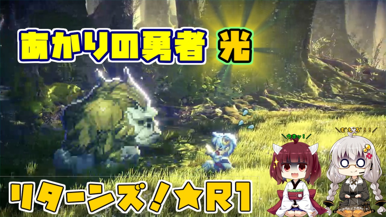 【A.I.VOICE&VOICEPEAK実況】あかりの勇者 光 リターンズ！【SO2R】 ★R1 - ニコニコ動画