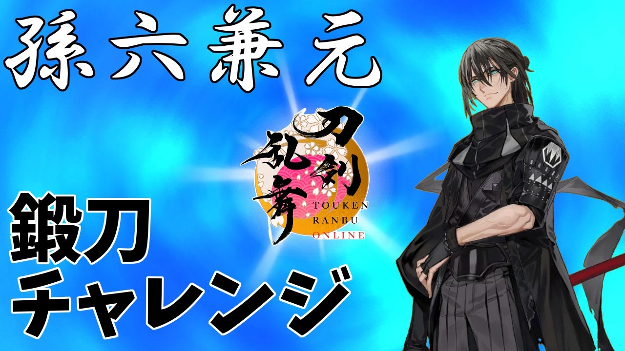 【孫六兼元】今回もいくぞ！鍛刀チャレンジ！！【刀剣乱舞】 ニコニコ動画 