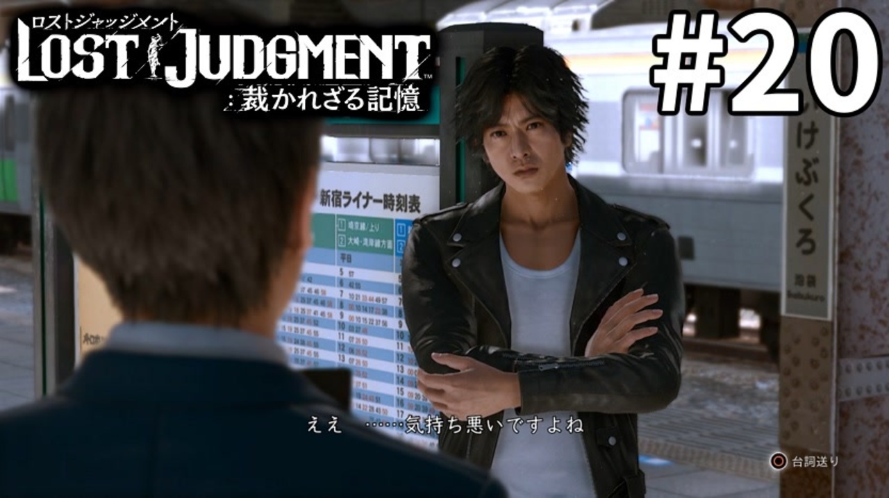 久々の星野君とお仕事【LOST JUDGMENT：裁かれざる記憶】#20 - ニコニコ動画
