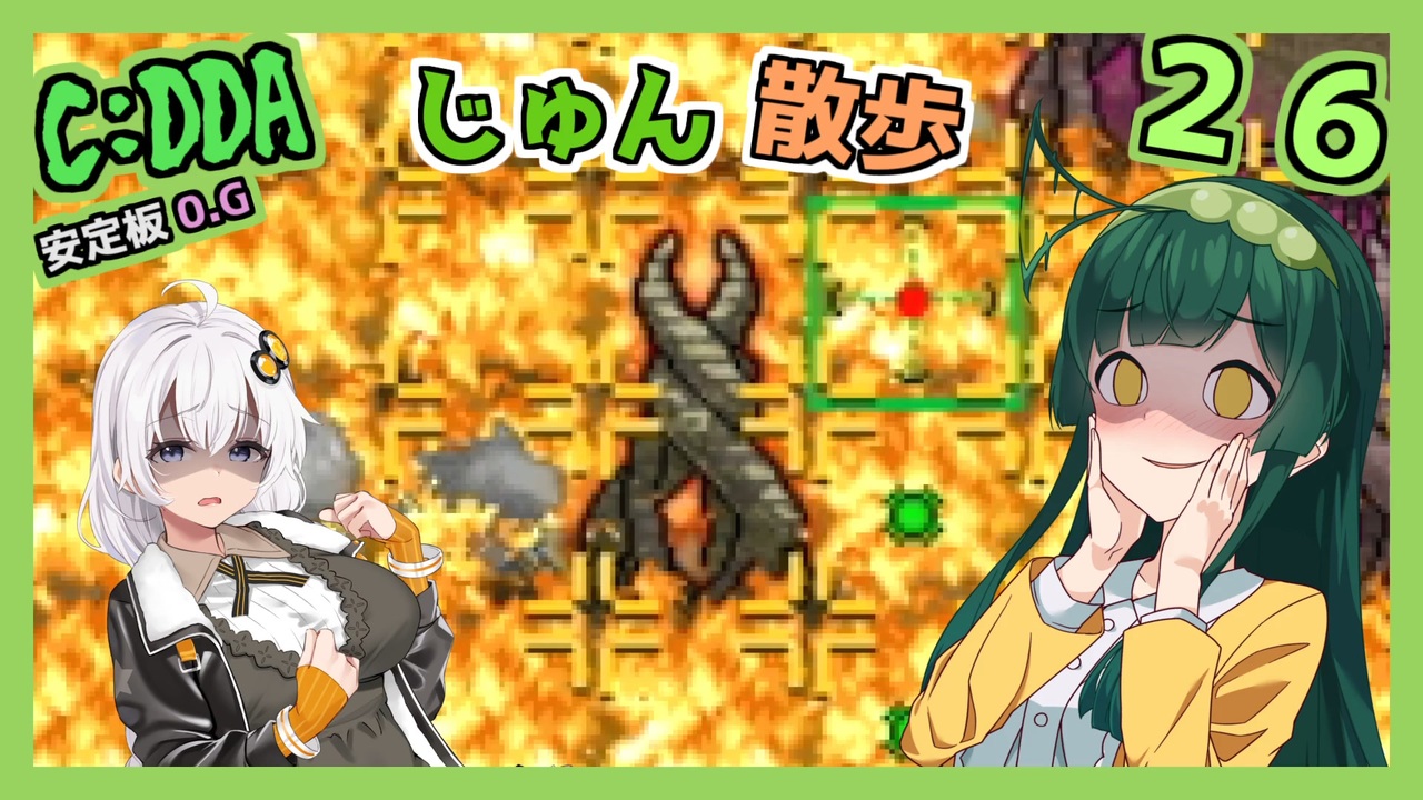 【Cataclysm:DDA】ずん子とあかりが行く、じゅん散歩 その26 - ニコニコ動画