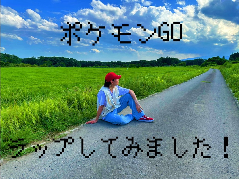 【Netaro】ポケモンGOラップしてみました！ 踊ってみた 【オリジナル振り付け】 - ニコニコ動画