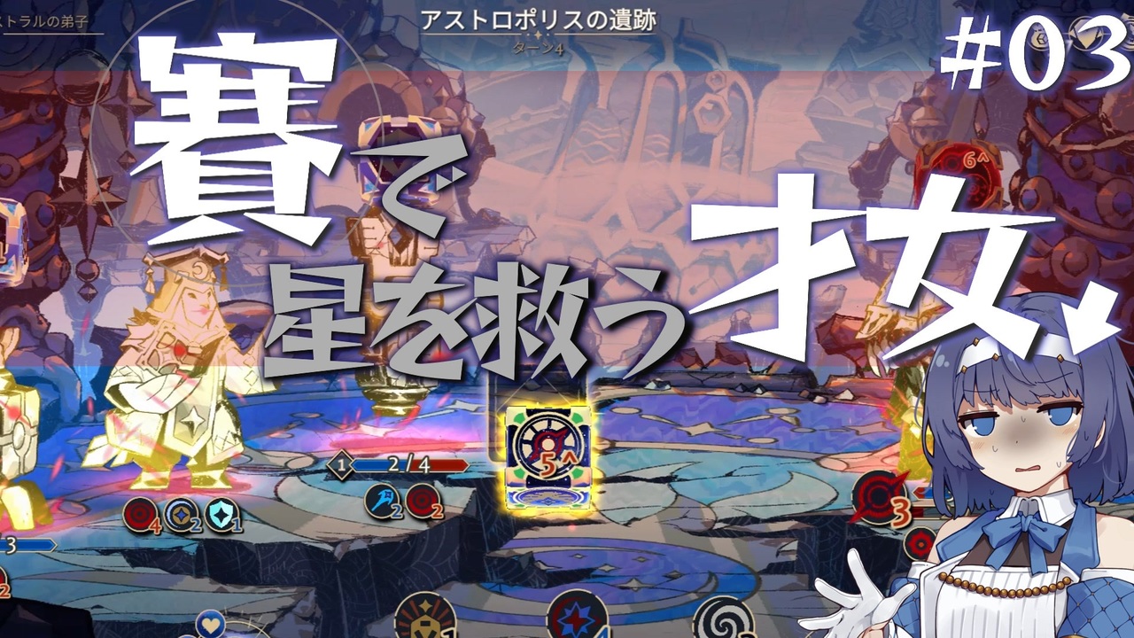 【ASTREA】賽で星を救う才女 #03(ムーニィ編3) 【CeVIO AI実況】 - ニコニコ動画
