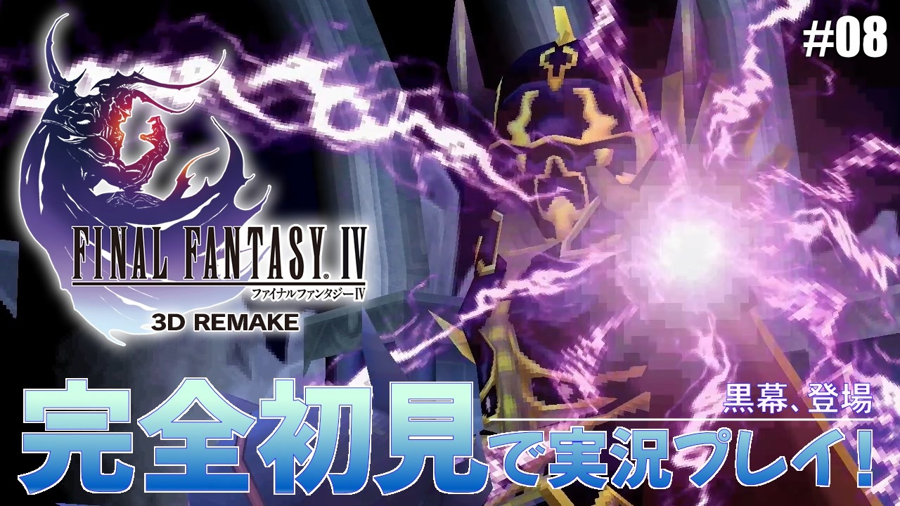 【FF4】「ファイナルファンタジー4（3D REMAKE）」完全初見で実況プレイ！黒幕、登場：#08 - ニコニコ動画