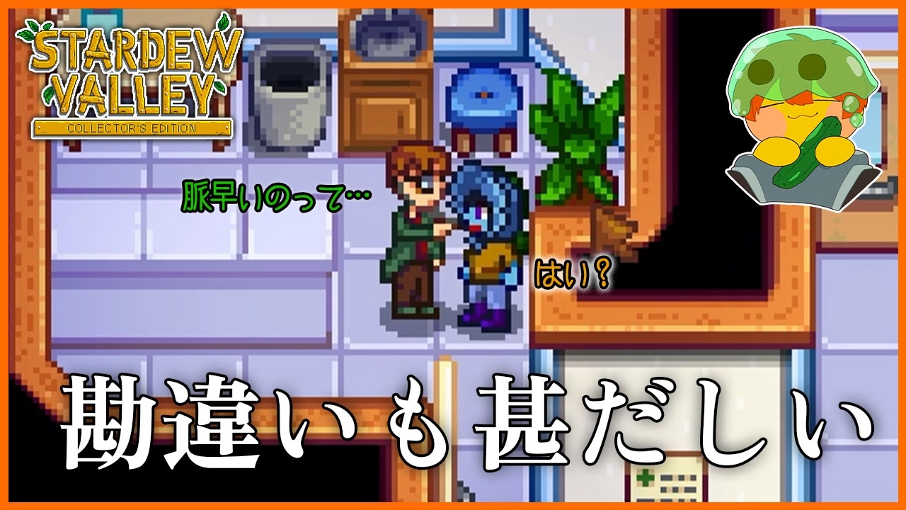 【Stardew Valley】人外なので人とは脈の速さが違います、覚えておけ！＃202【人外が牧場シリーズ】 - ニコニコ動画