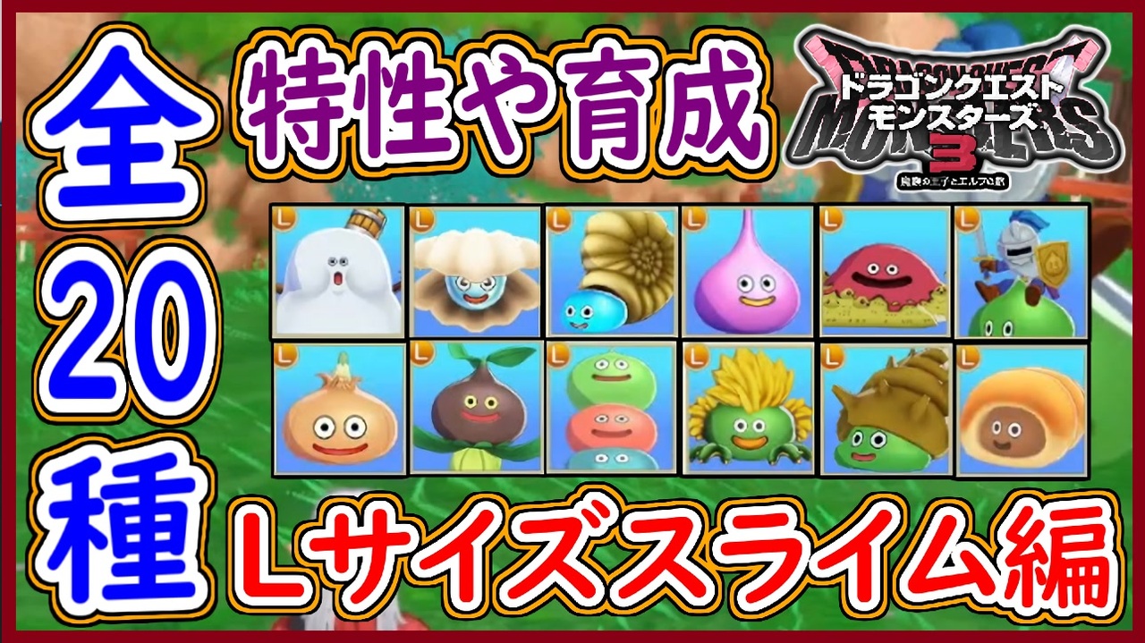 DQM3 Lサイズ詳細スライム編！全20種の特性や育成方法や使用方法など！ドラクエモンスターズ3 攻略 実況プレイ【メイルス】 - ニコニコ動画