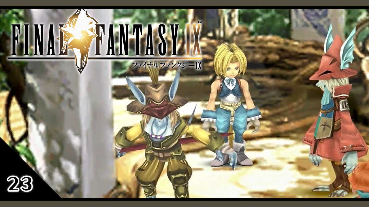 【FF9＊実況】初見でおじゃまするわくわくする世界！第二十三幕 - ニコニコ動画