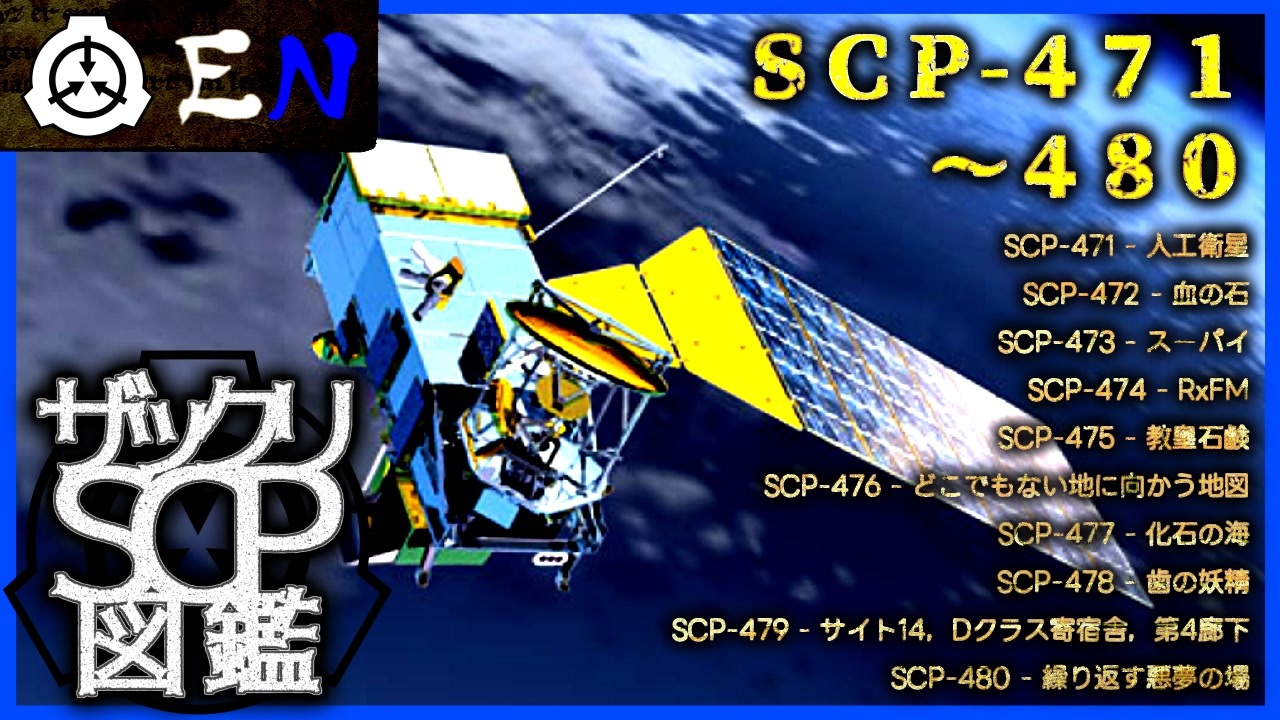 ザックリSCP図鑑 File.048 / 471-480【紹介・琴葉姉妹】 - ニコニコ動画
