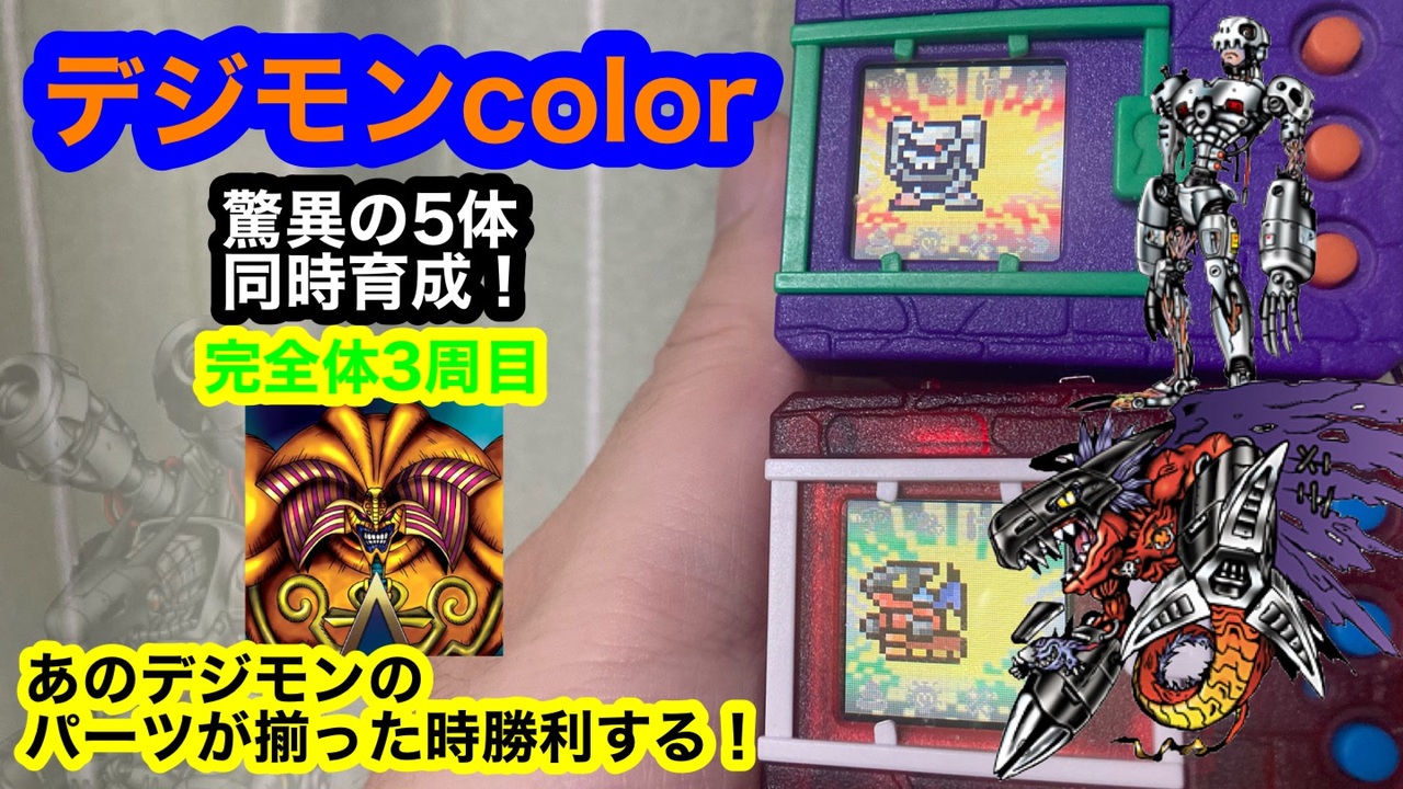 デジモンcolor驚異の5体同時育成！完全体3周目！デジモン界のエクゾディアパーツ達が集合！メタルグレイモン、メタルマメモン、アンドロモン