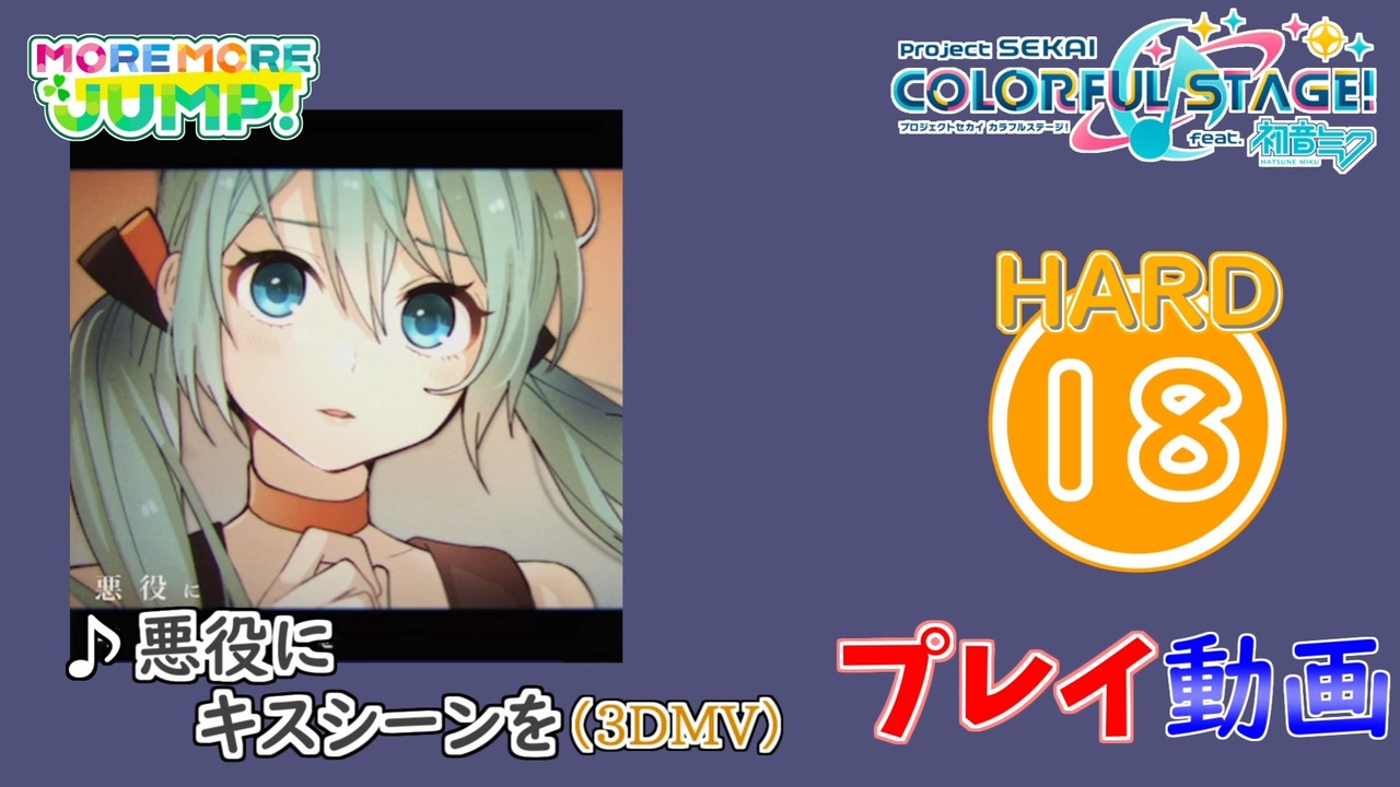 【プロセカ】 悪役にキスシーンを 【HARD】 (AP) 3DMV - ニコニコ動画