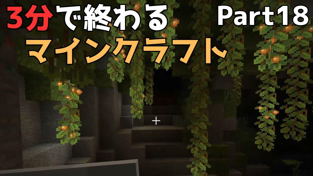 3分で終わるマインクラフト Part18【Minecraft】 - ニコニコ動画
