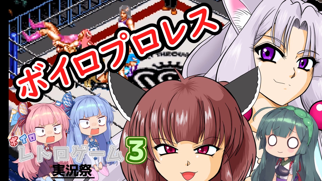 【ファイプロ】和室でゲーム11【VOICEROID実況プレイ】 - ニコニコ動画