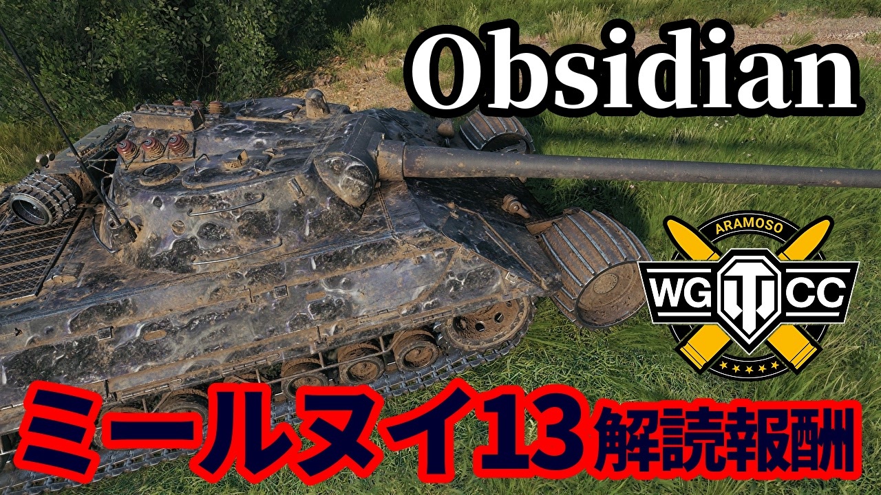 【WoT:Obsidian】ゆっくり実況でおくる戦車戦Part1512 byアラモンド - ニコニコ動画