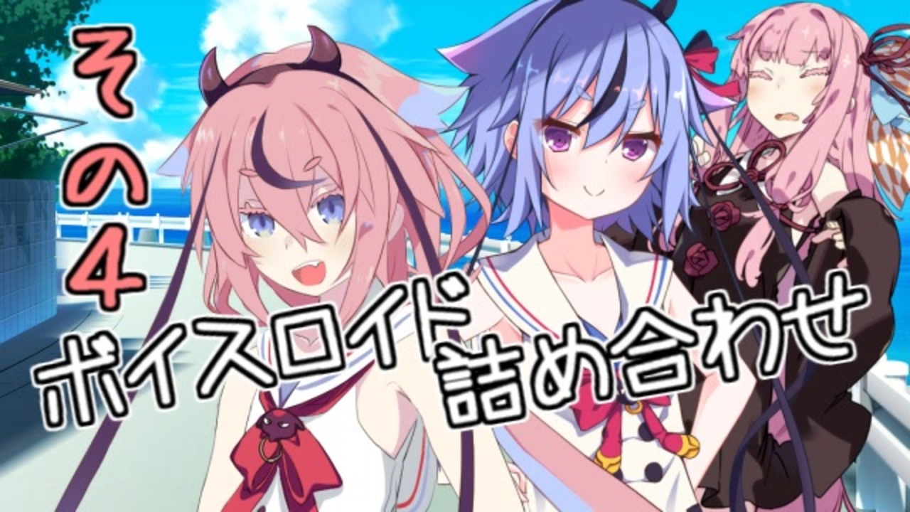 ボイスロイド詰め合わせその4【VOICEROID劇場】 - ニコニコ動画