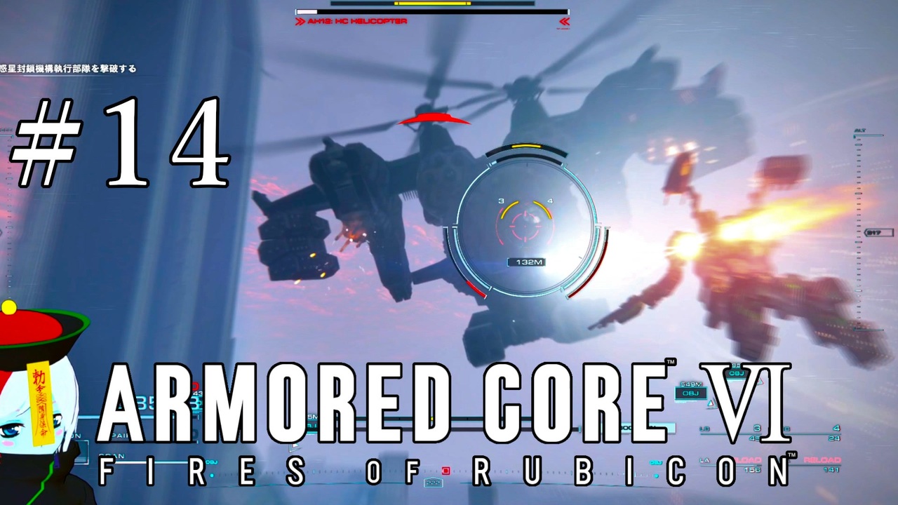 【ARMORED CORE Ⅵ】燃えよルビコン -FIRES OF RUBICON- #14 - ニコニコ動画
