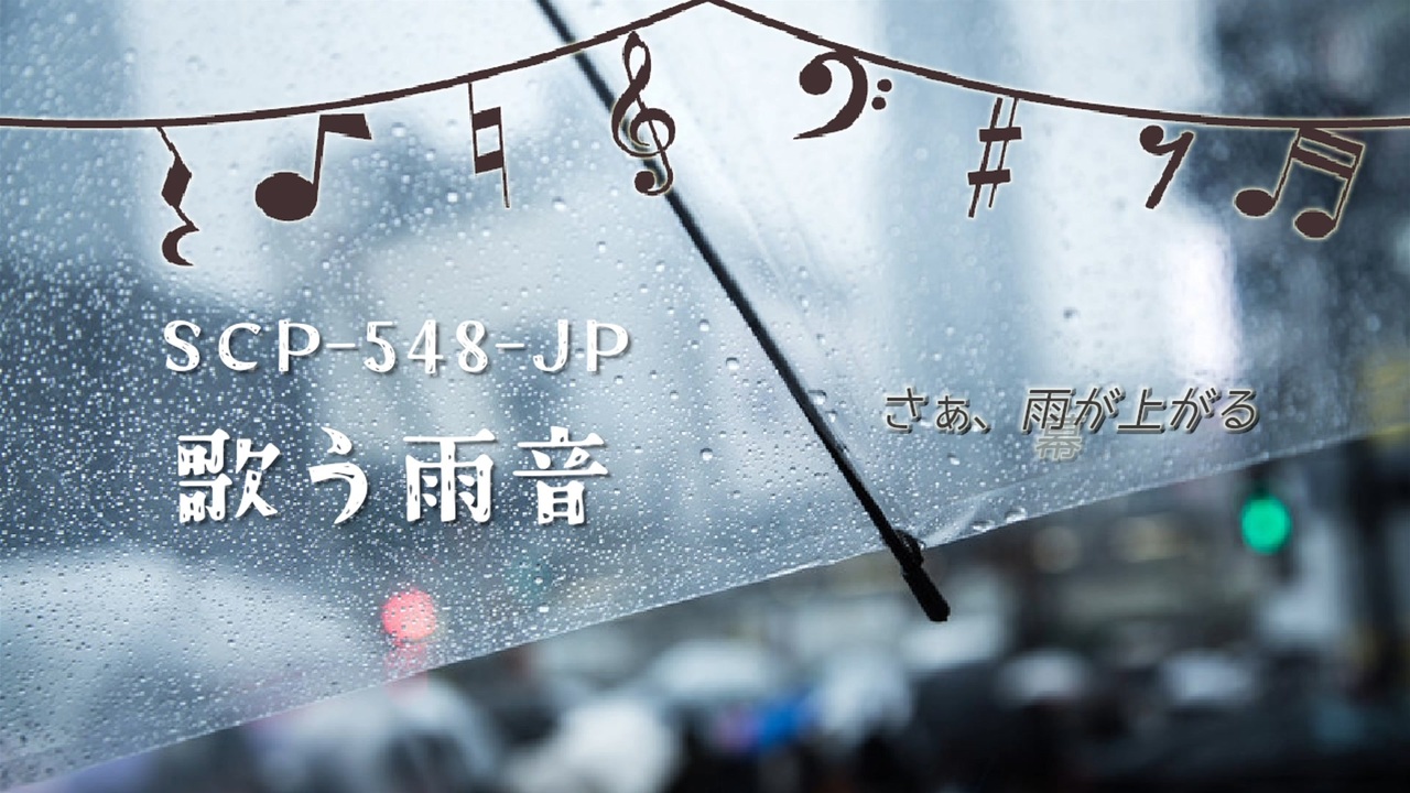 【SCP紹介】SCP-548-JP「歌う雨音」【生声×ゆっくり】 - ニコニコ動画